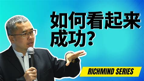 我们如何看起来很成功？ Richmind Series Youtube