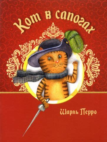 Книга: "Кот в сапогах" - Шарль Перро. Купить книгу, читать рецензии ...