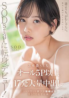 SODstarに転身デビュー 本番SE アダルト動画 DUGA