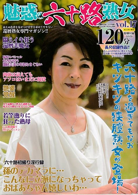 魅惑の六十路熟女Vol 古本 好友堂書店 古本写真集アダルト雑誌販売
