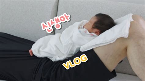VLOG 토쟁이 신생아 하루에 빨래만 번 ㅣ매운맛 육아 ㅣ너도 울고 나도 울고 ㅣ육아브이로그 YouTube