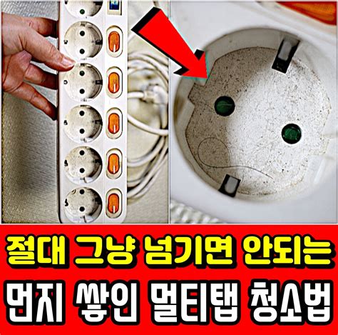 화재원인 멀티탭 먼지청소는 ‘이것 하나로 끝