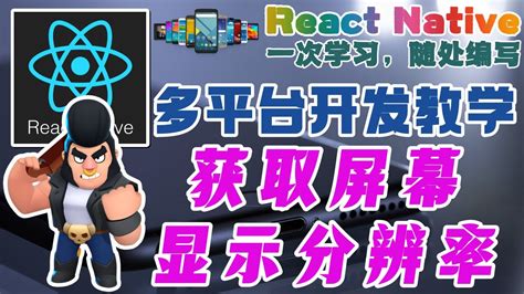 React Native 多平台手机开发 获取屏幕显示分辨率 YouTube