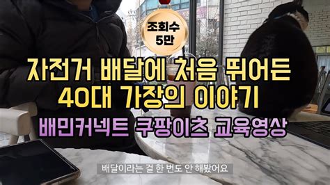 40대 후반도 자전거 배달 할수있을까 배민커넥트 쿠팡이츠 배달파트너 도전기 교육영상 퀄리q3맥스 Youtube