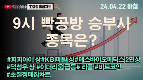 초절정매집차트 2024년4월22일9시 빡공방 승부사 종목은피피아이상한가kbi메탈상한가에스바이오메딕스2연속상한가