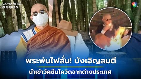 ข่าวพระอาจารย์ติ๊ก เปิดใจ อมน้ำมันก๊าดไว้แล้วพ่นออกมา บังเอิญลมตีกลับ ทำให้เกิดไฟลุกขึ้นเสื้อกัน