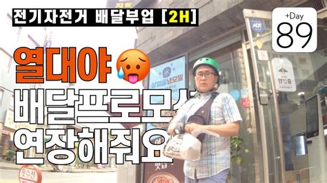 배달화니 열대야 속 자전거 배달 배민커넥트 쿠팡이츠 전기자전거 배달부업 Popular Delivery Food In
