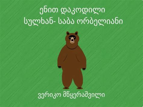 ენით დაკოდილი სულხან საბა ორბელიანი Free Stories Online Create