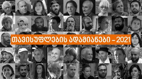 თავისუფლების ადამიანები 2021