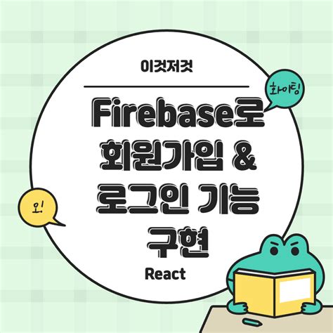 React 이것저것 Firebase로 회원가입and로그인 기능 구현