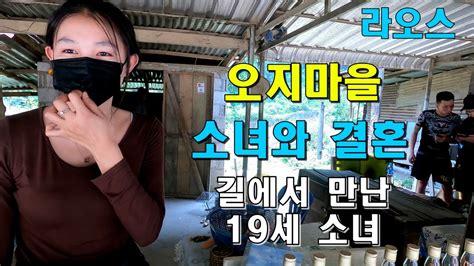 오지마을로 결혼하러 가는길에 만난19세 소녀 Youtube