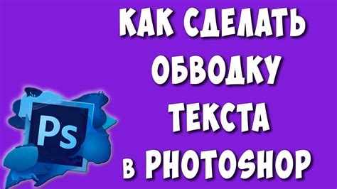 Как Сделать Обводку Текста в Photoshop Как Добавить Обводку Текста в Фотошопе Youtube