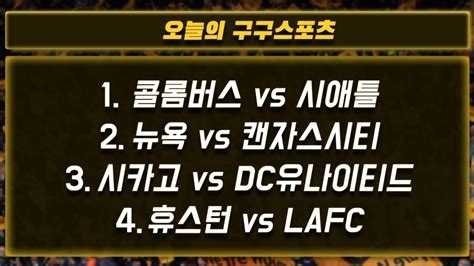 4k 프로토 축구 고수익 승부식 분석 해설 9월 8일 토토 미국 해외축구 Mls 메이저리그사커 승부예측 콜롬버스