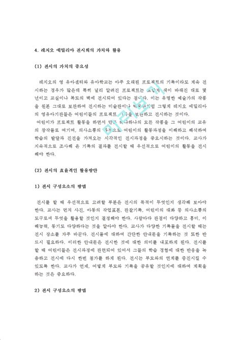 A 레포트 유아교육 레지오 에밀리아 프로그램사범교육레포트