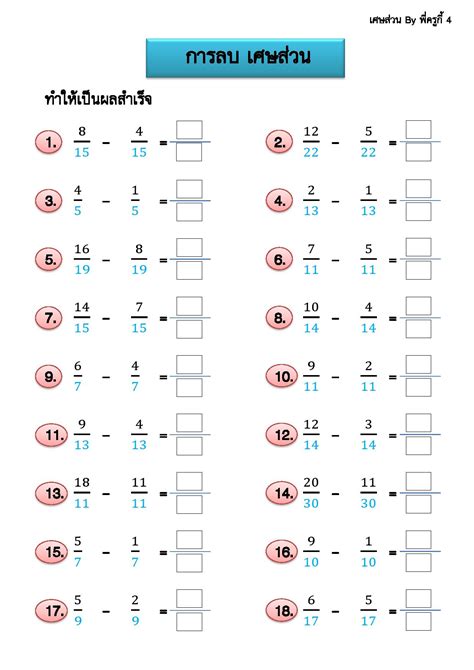 📁เศษส่วน ป 4 แบบฝึกหัดกัดสมอง facebook
