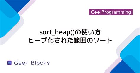 [c ] std sort の使い方 コンテナのソート 昇順・降順 geekblocks