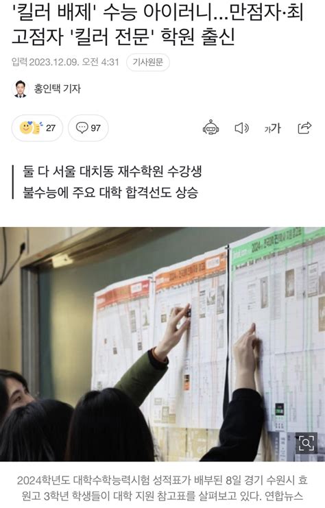 킬러 배제 수능 아이러니만점자·최고점자 킬러 전문 학원 출신 정치시사 에펨코리아