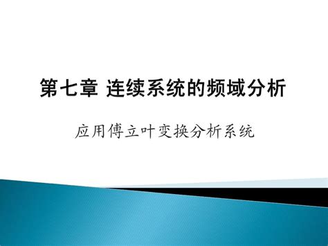 信号与系统第七章 word文档在线阅读与下载 无忧文档