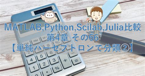 Matlabpythonscilabjulia比較 第4章 その66【単純パーセプトロンで分類②】 シミュレーションの世界に引きこもる部屋