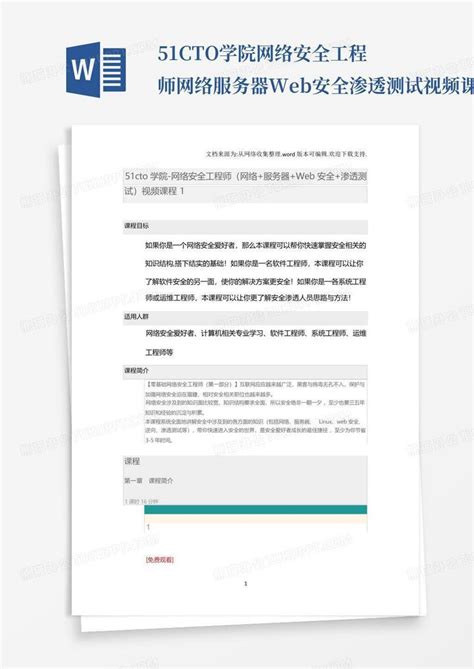 51cto学院网络安全工程师网络服务器web安全渗透测试视频课程1word模板下载 编号lodpgeba 熊猫办公