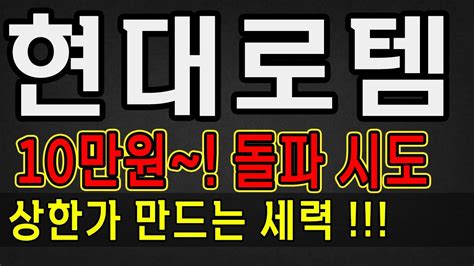 현대로템 10만원 돌파 시도합니다 현대로템 주가 전망 주식 분석 Youtube