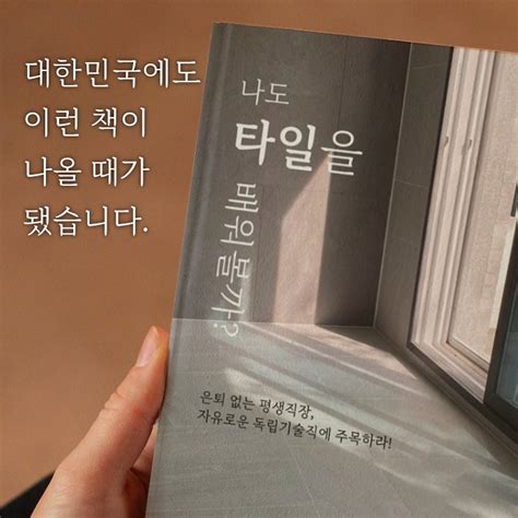 악어타일 현장기술직의 자기계발서 나도 타일을 배워볼까”는 열심히 일하는 모든 분들의 성공을 위해