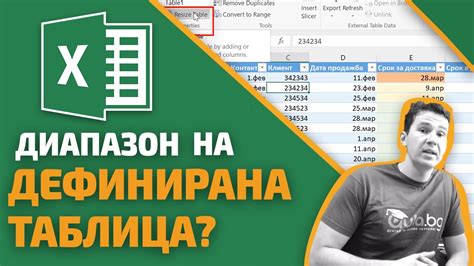 Как да разширим диапазона на дефинирана таблица в Ексел Youtube