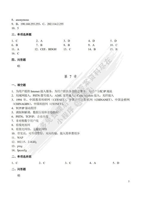 计算机网络技术基础（第5版）周舸课后习题答案解析
