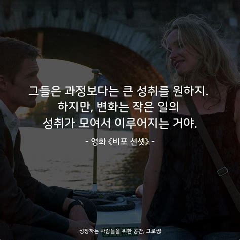 그들은 과정보다는 큰 성취를 원하지⠀ 하지만 변화는 작은 일의⠀ 성취가 모여서 이루어지는 거야⠀ ⠀ 영화 《비포 선셋》 ⠀ ⠀ 그로씽 그로씽명언 그로씽좋은글