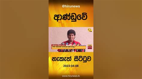 ආණ්ඩුවේ නැකැත් සීට්ටුව Hiru News Youtube