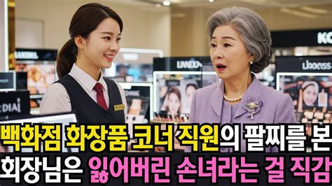 백화점 화장품 코너에서 일하던 여성의 팔찌를 본 회장님은 잃어버린 손녀라는 걸 직감했는데ㅣ사연라디오ㅣ오디오북 Youtube