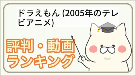 ドラえもん 2005年のテレビアニメは面白い？ひどい？みんなの評価・人気ランキング 次に見るべきアニメは？