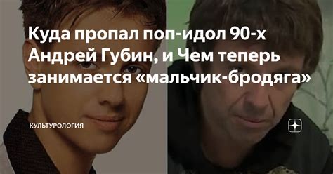Куда пропал поп идол 90 х Андрей Губин и Чем теперь занимается