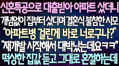 반전 사연 신혼특공으로 대출받아 아파트 샀더니 개념없이 집부터 샀다며 결혼식 불참한 시모 아파트병 걸린게 바로 너로구나” 떡상한 집값 듣고 그대로 혼절하는데 사이다