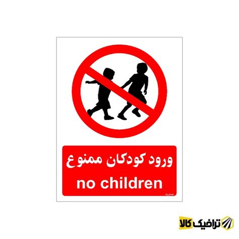 قیمت خرید ورود کودکان ممنوع ترافیک کالا