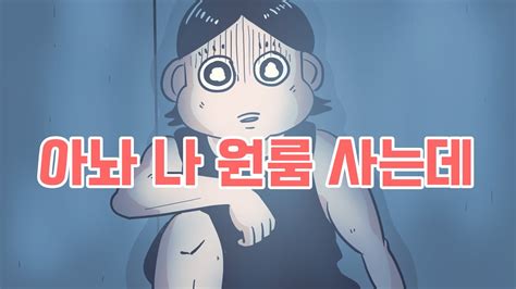 Ep6 아놔 나 원룸 사는데 Youtube