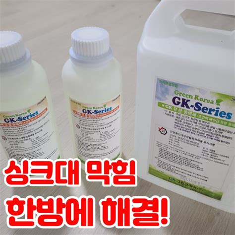 싱크대 하수구 막힘 유분용해제로 한방에 해결 네이버 블로그