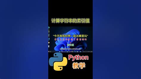 计算字符串的索引值 Python Python教学 Python编程 Python入门 Coding 基础代码 Youtube