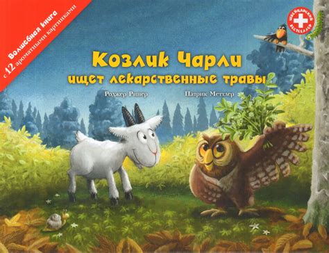 Книга "Козлик Чарли ищет лекарственные травы. Волшебная книга с 12 ...