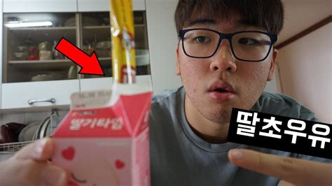 딸기초코우유를 먹어봤지만 역시 너무 맛있어서 기절 제티 딸기우유 존맛[유재용] Youtube