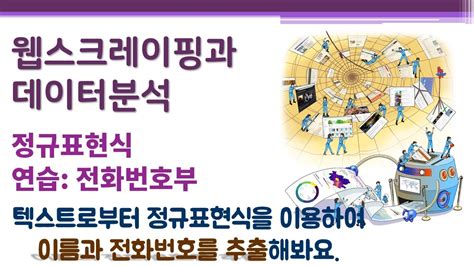웹스크레이핑과 데이터분석 시각화 패턴매칭 정규표현식8 연습 전화번호부 🔑 텍스트 데이터로부터 정규표현식을 이용하여