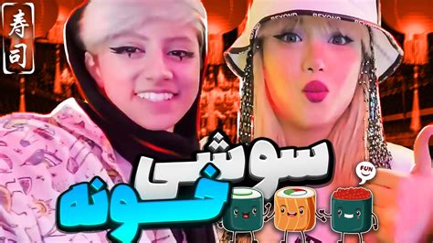 🍣ولاگ سوشی خونه با کاتسومی Sushi House With Katsumi Youtube