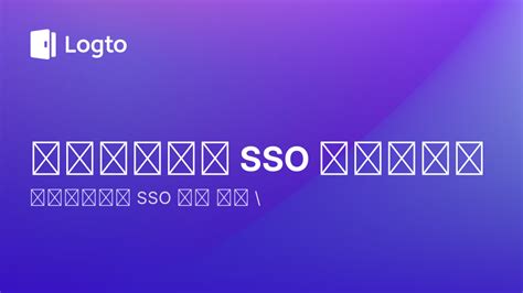 엔터프라이즈 SSO 아이덴티티 Logto docs