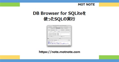 DB Browser for SQLiteを使ったSQLの実行 MOT NOTE