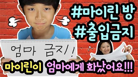 마이린이 엄마에게 화났어요 마이린 뿔났다 엄마가 마이린 방 출입금지 당한 이유는 feat 마이맘 마이린 TV YouTube