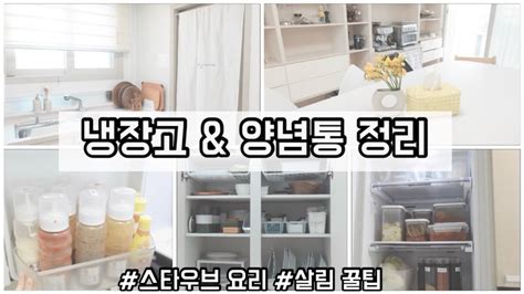 냉장고정리 And 자주쓰는 양념통 추천ㅣ살림템 주방정리ㅣ스타우브 요리 Youtube