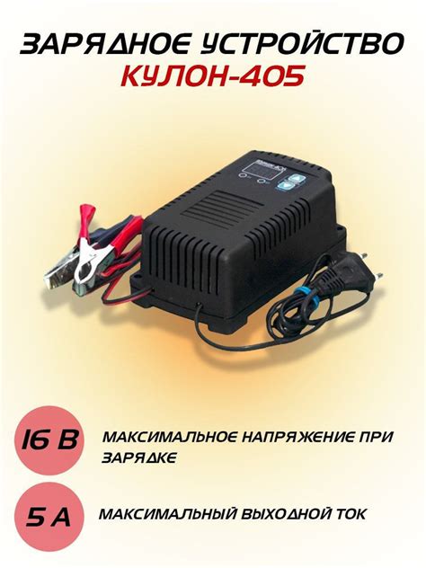Зарядное устройство для аккумулятора, Кулон 405, 6-16В, 5А - купить с ...
