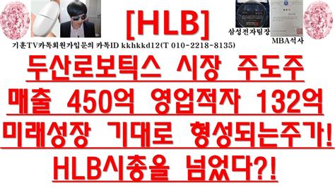 주식투자 Hlb두산로보틱스 시장 주도주매출 450억 영업적자 132억미래성장 기대로 형성되는주가hlb시총을 넘었다 Youtube