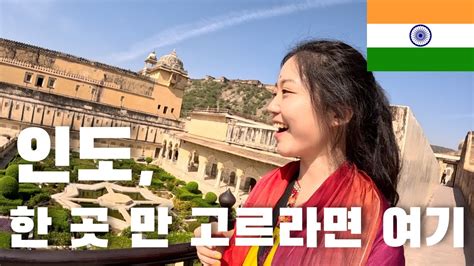 인도 년의 도시에 세워진 궁전 나홀로 탐방기 YouTube