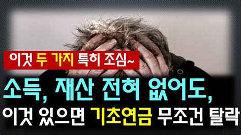 소득 재산 전혀 없어도 이것 있으면 기초연금 무조건 탈락합니다~기초연금 수급자격 지급액 계산방법 Youtube